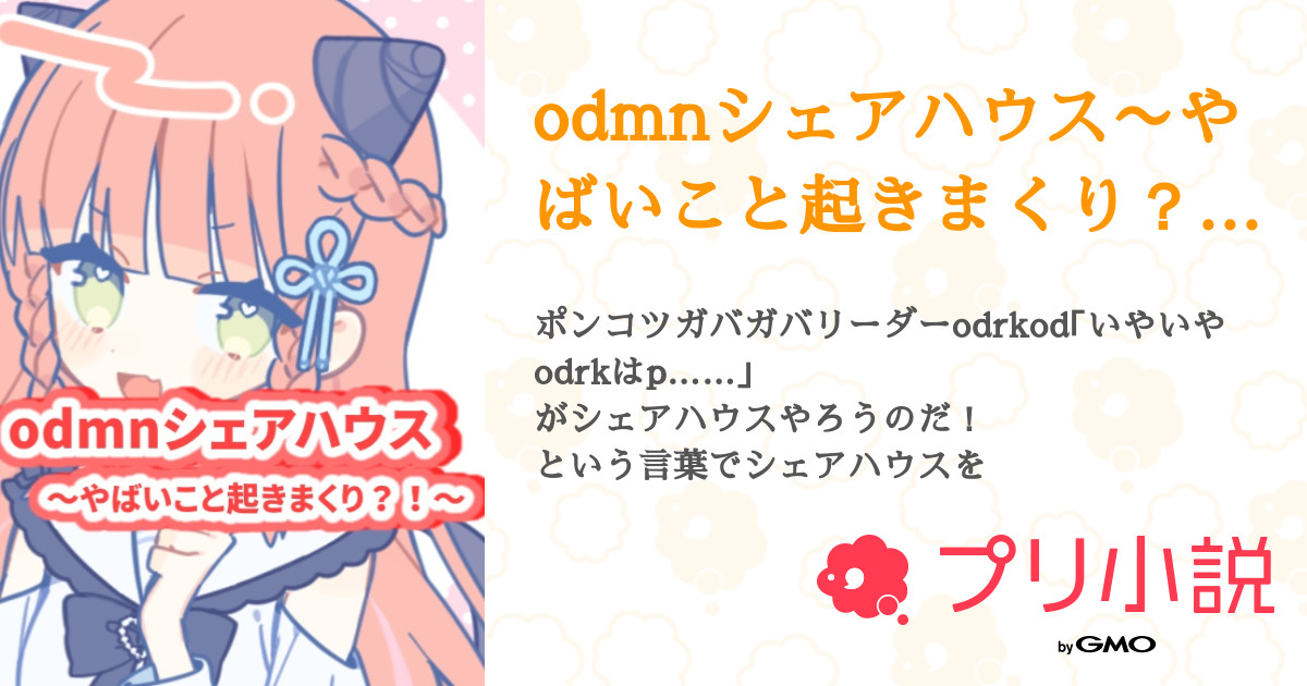 odmnシェアハウス〜やばいこと起きまくり？！〜 - 全1話 【連載中】（ミンミンさんの小説） | 無料スマホ夢小説ならプリ小説 byGMO